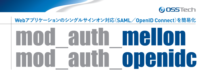 mod_auth_mellon, mod_auth_openidc 製品紹介 - Open Source Solution ...